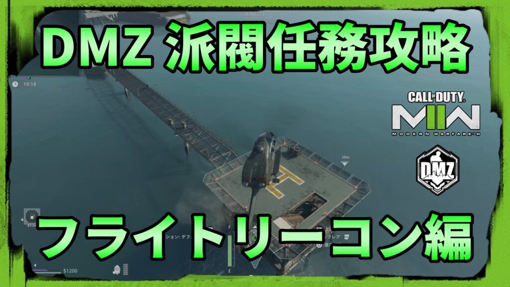 CoD DMZ：派閥任務攻略（フライトリーコン）編 | kojiroの連絡帳