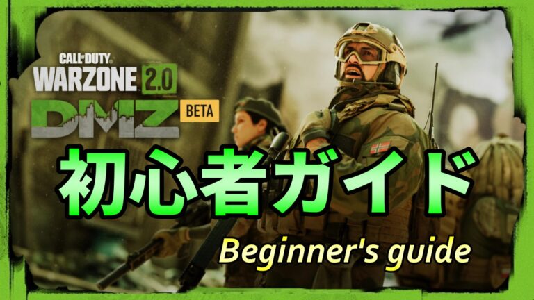 CoD DMZ：初心者ガイド | kojiroの連絡帳