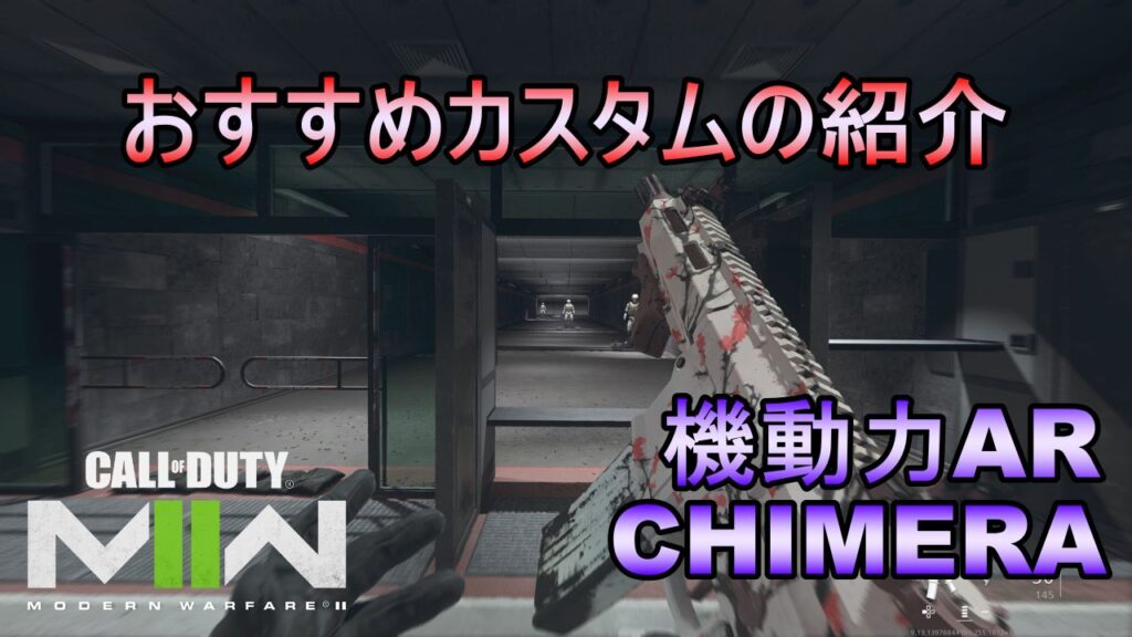 CoD MW2 : CHIMERAのカスタム紹介 | kojiroの連絡帳