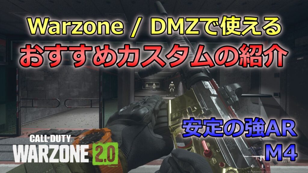 CoD Warzone2 : M4のカスタム紹介 | kojiroの連絡帳