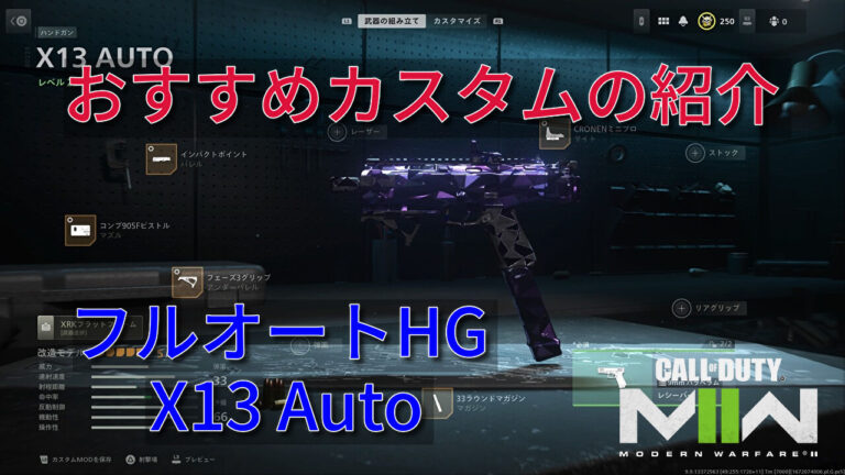 CoD MW2 : X13 Autoのカスタム紹介 | kojiroの連絡帳