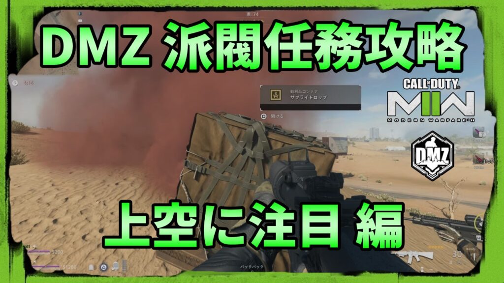 CoD Warzone2 : DMZモードのミッション一覧 | kojiroの連絡帳