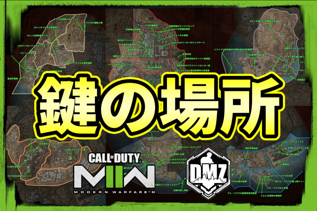 CoD DMZ：鍵の場所一覧 | kojiroの連絡帳