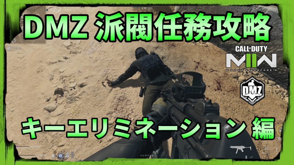 CoD DMZ：派閥任務攻略（キーエリミネーション）編 | kojiroの連絡帳