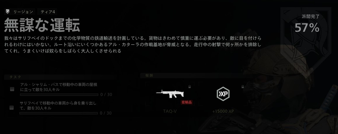 CoD DMZ：派閥任務攻略（無謀な運転）編 | kojiroの連絡帳