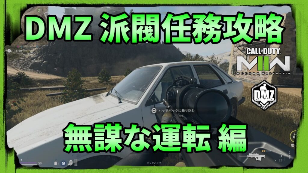 CoD Warzone2 : DMZモードのミッション一覧 | kojiroの連絡帳