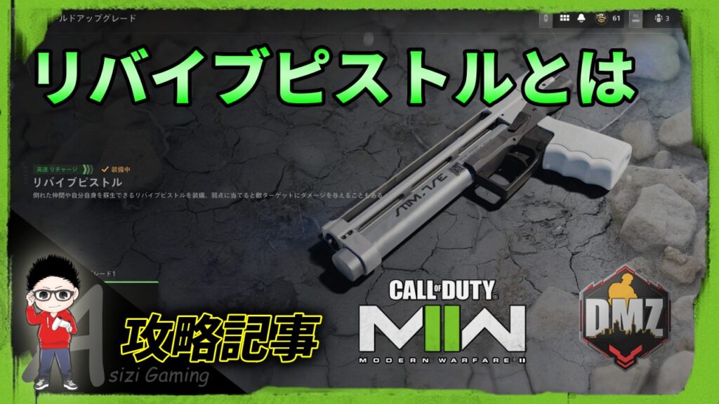 CoD Warzone2.0/DMZ：リバイブピストル | kojiroの連絡帳