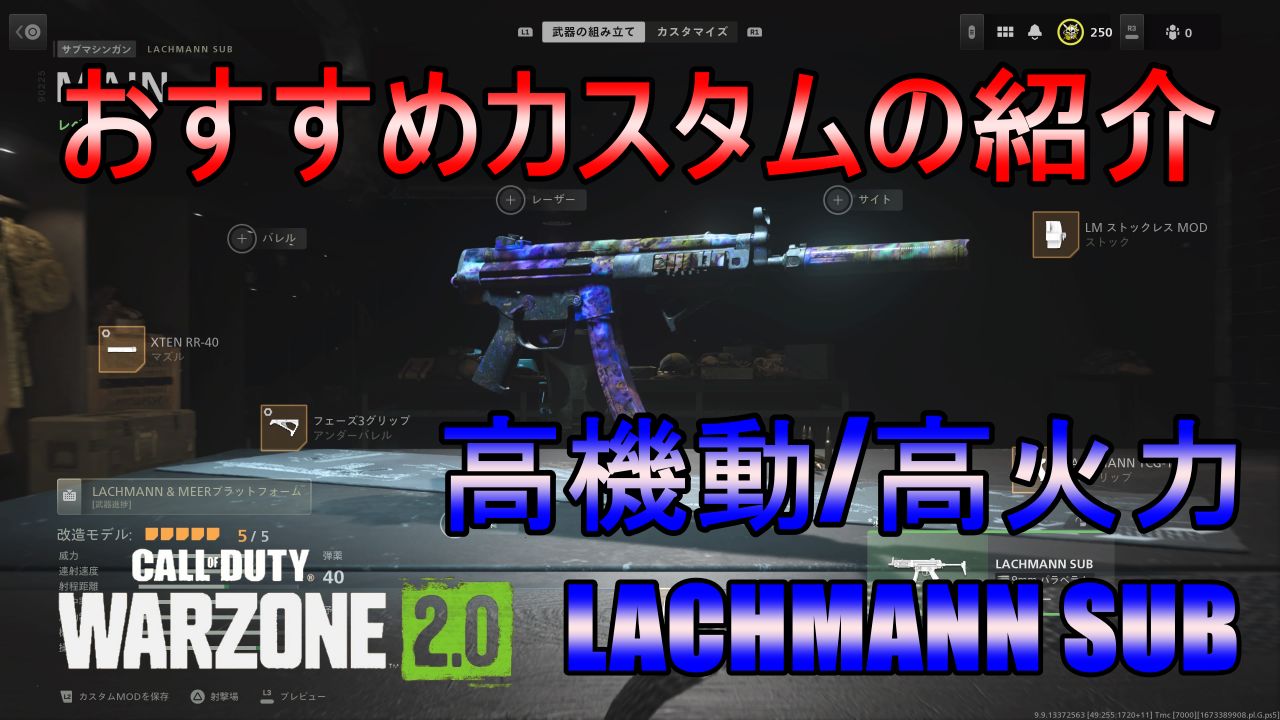 CoD Warzone2 : LACHMANN SUBのカスタム紹介 | kojiroの連絡帳