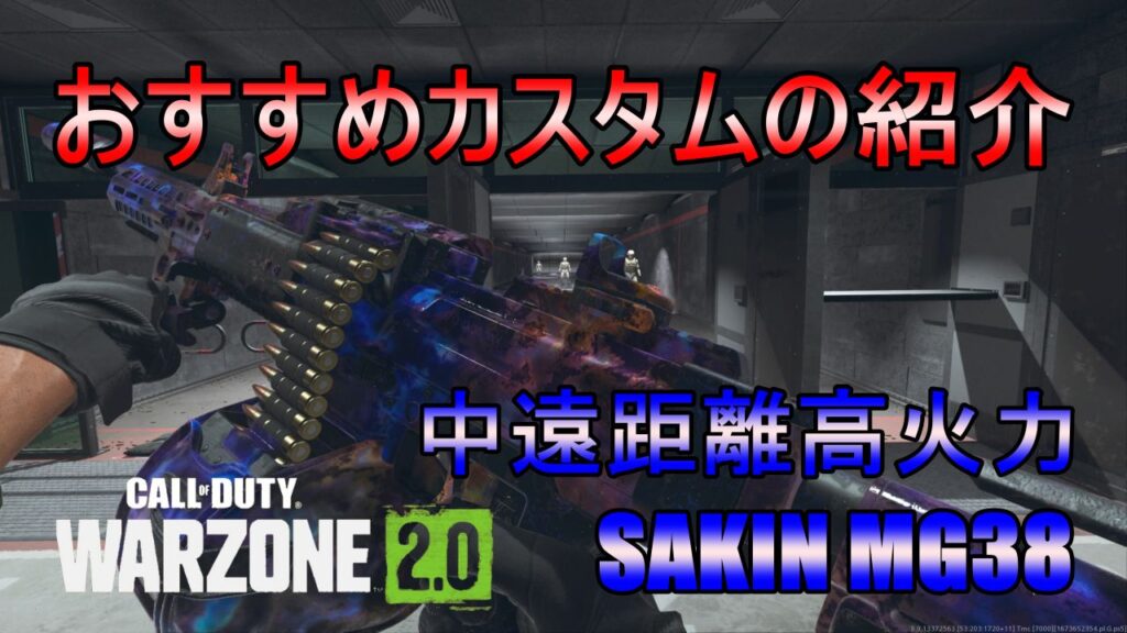 CoD Warzone2 : SAKIN MG38のカスタム紹介 | kojiroの連絡帳