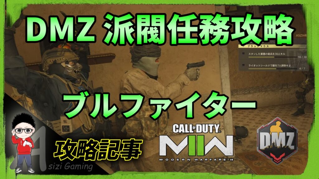 CoD Warzone2 : DMZモードのミッション一覧 | kojiroの連絡帳