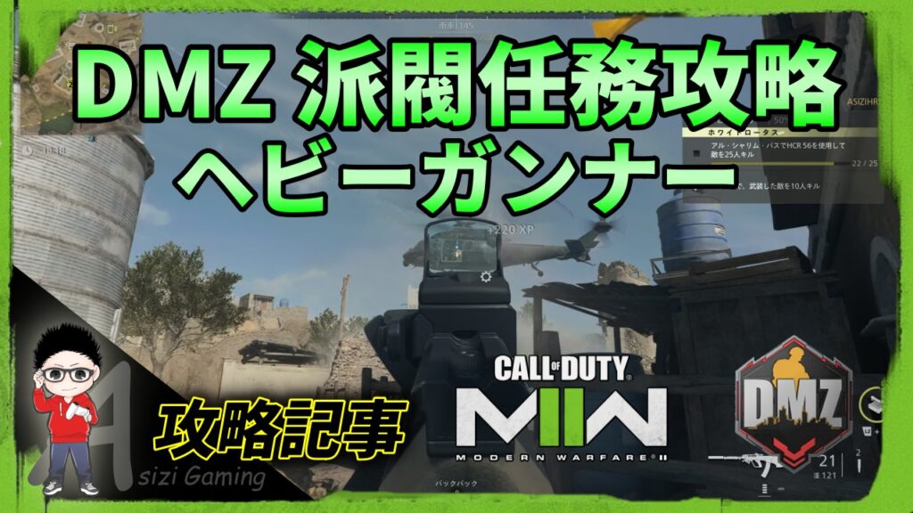 CoD DMZ：派閥任務攻略（ヘビーガンナー）編 | kojiroの連絡帳