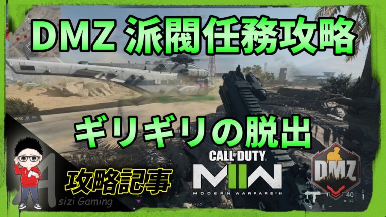 CoD DMZ：派閥任務攻略（ギリギリの脱出）編 | kojiroの連絡帳