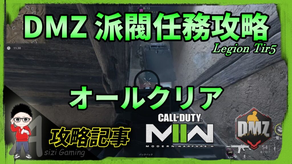CoD Warzone2 : DMZモードのミッション一覧 | kojiroの連絡帳