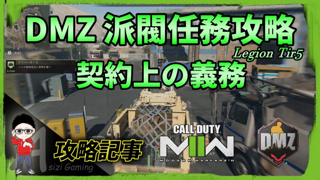 CoD Warzone2 : DMZモードのミッション一覧 | kojiroの連絡帳