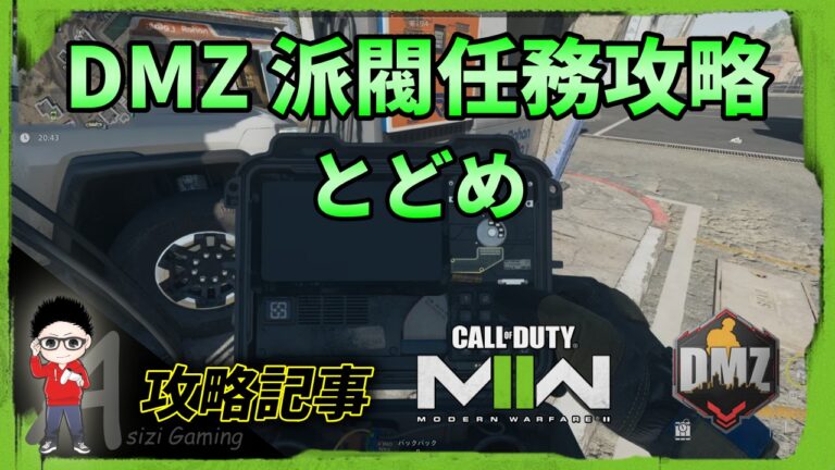 CoD Warzone2 : DMZモードのミッション一覧 | kojiroの連絡帳