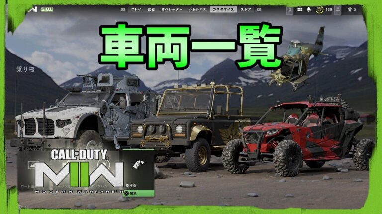 CoD MW2/DMZ/Warzone2 乗り物一覧 | kojiroの連絡帳