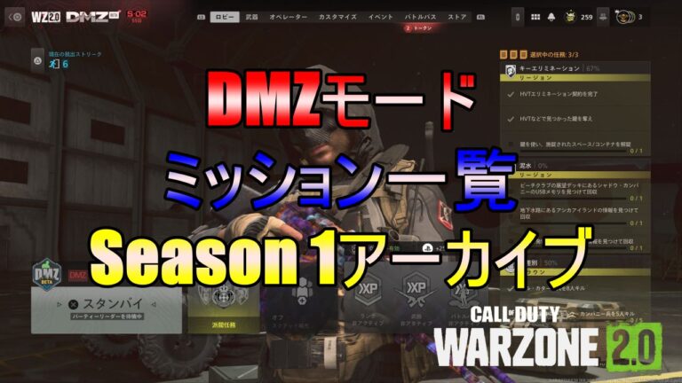 CoD Warzone2 : DMZモードのミッション一覧 (Season1) | kojiroの連絡帳