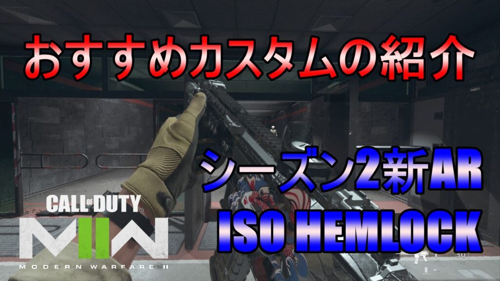 CoD MW2 : ISO HEMLOCKのカスタム紹介 | kojiroの連絡帳