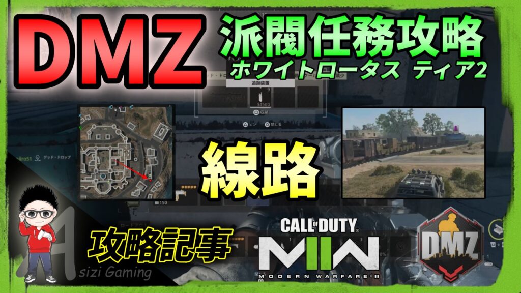 CoD DMZ：派閥任務攻略（線路）編 | kojiroの連絡帳