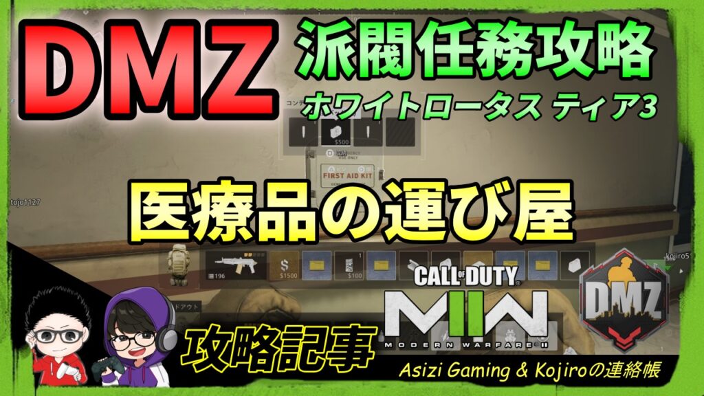CoD DMZ：派閥任務攻略（医療品の運び屋）編 | kojiroの連絡帳