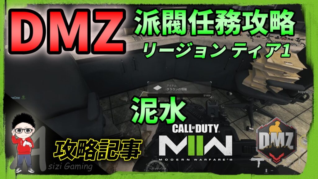 CoD DMZ：派閥任務攻略（泥水）編 | kojiroの連絡帳