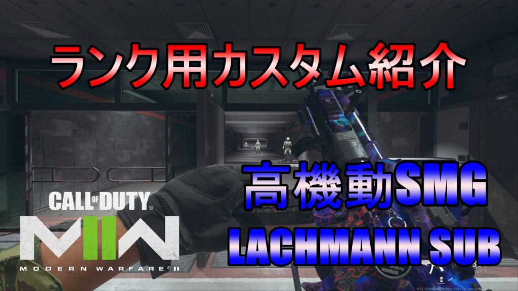 CoD MW2 : LACHMANN SUBのランクプレイ用カスタムの紹介 | kojiroの連絡帳
