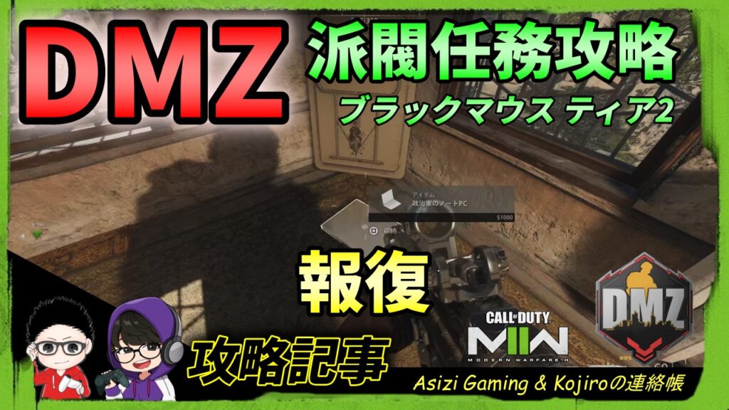CoD DMZ：派閥任務攻略（報復）編 | kojiroの連絡帳