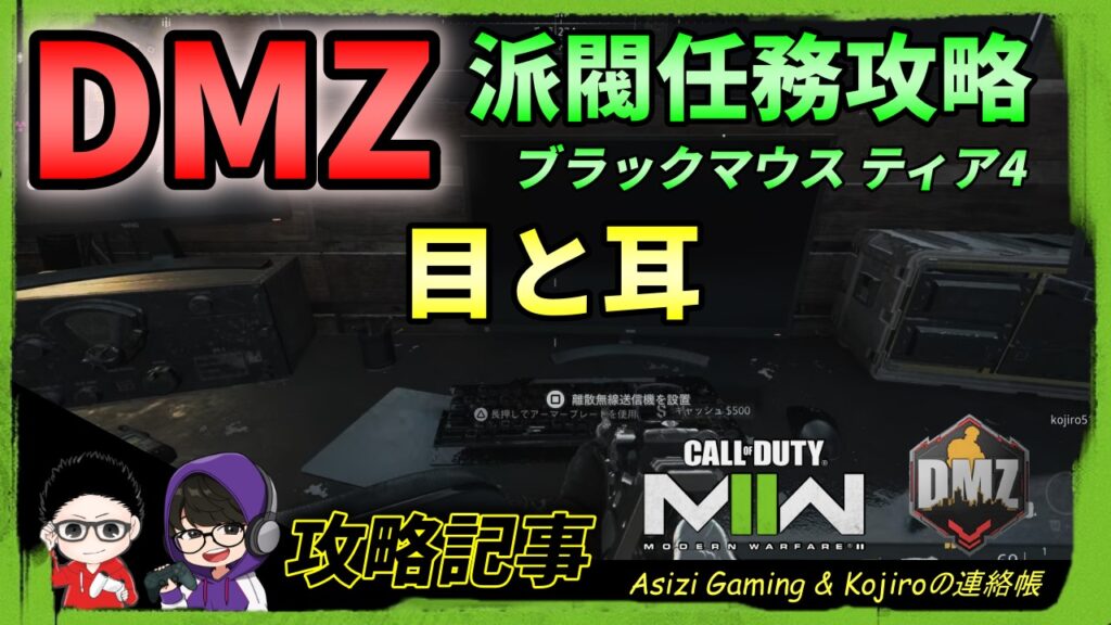 CoD DMZ：派閥任務攻略（目と耳）編 | kojiroの連絡帳