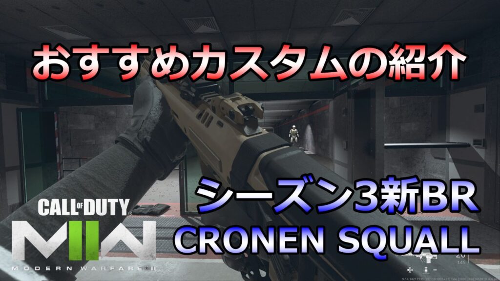CoD MW2 : CRONEN SQUALLのカスタム紹介 | kojiroの連絡帳
