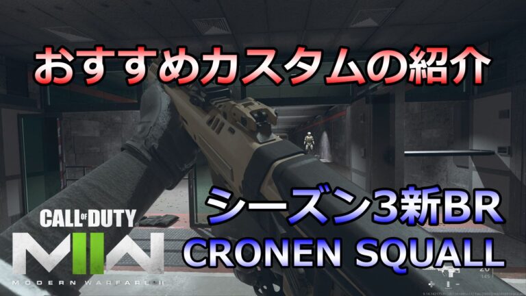 CoD MW2 : CRONEN SQUALLのカスタム紹介 | kojiroの連絡帳