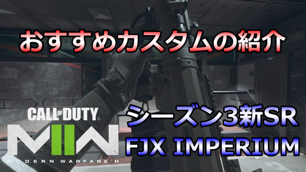 CoD MW2 : FJX IMPERIUMのカスタム紹介 | kojiroの連絡帳