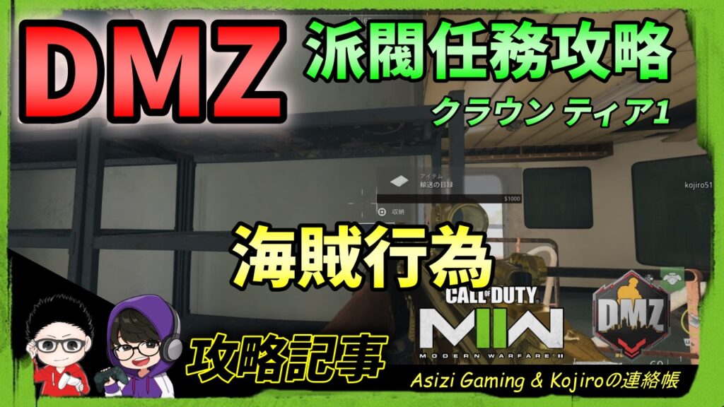 CoD Warzone2 : DMZモードのミッション一覧 | kojiroの連絡帳