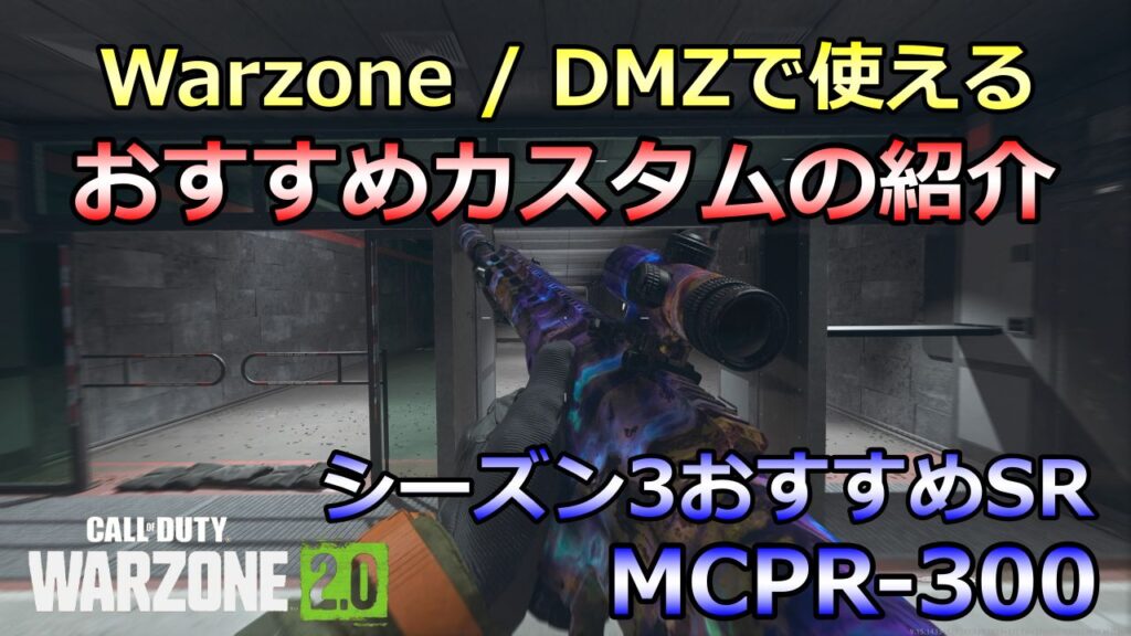 CoD Warzone2 : MCPR-300のカスタム紹介 | kojiroの連絡帳