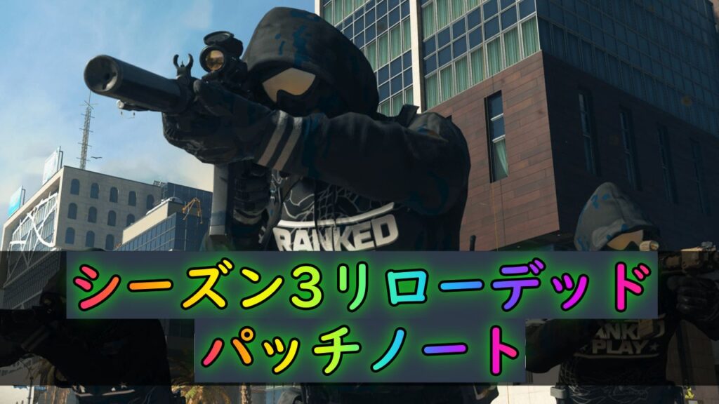 CoD MW2/Warzone2 : シーズン3リローデッドパッチの情報 | kojiroの連絡帳