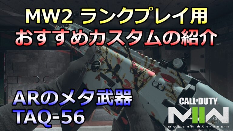 CoD MW2 : TAQ-56のランクプレイ用カスタムの紹介 | kojiroの連絡帳