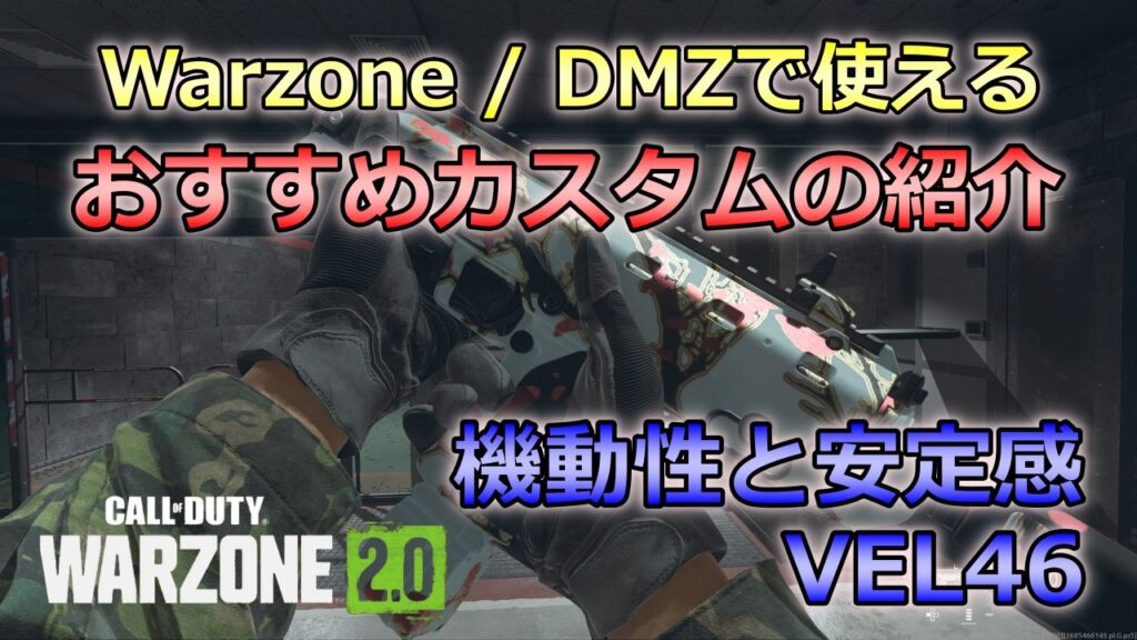 CoD Warzone2 : VEL 46のカスタム紹介 | kojiroの連絡帳