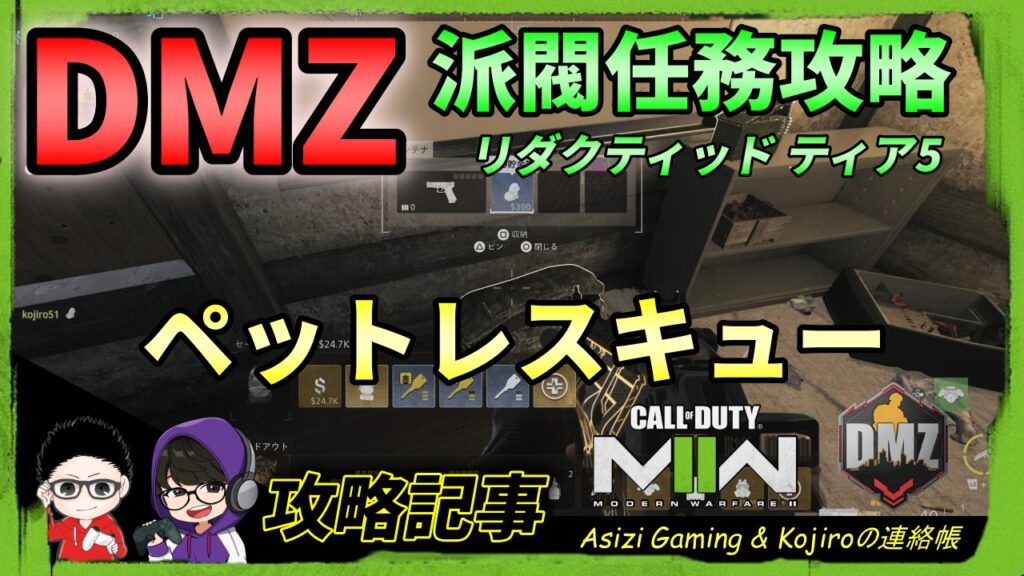 CoD Warzone2 : DMZモードのミッション一覧 | kojiroの連絡帳
