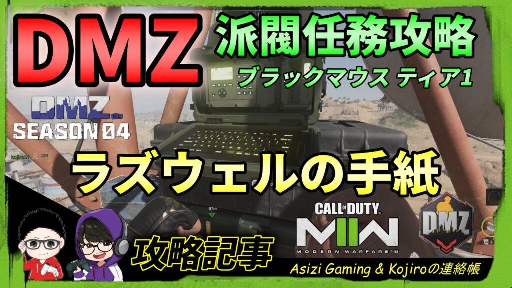 CoD DMZ：派閥任務攻略（ラズウェルの手紙）編 | kojiroの連絡帳