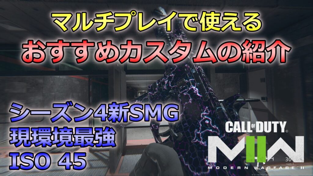 CoD MW2 : ISO 45のカスタム紹介 | kojiroの連絡帳