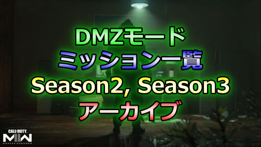 CoD MWIII：ゾンビモード 任務一覧 | kojiroの連絡帳
