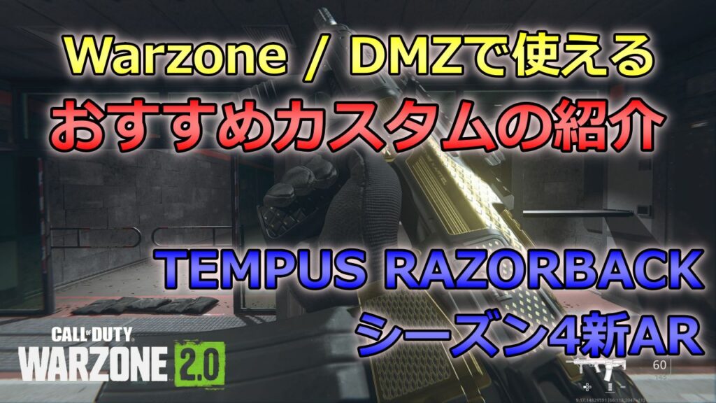 CoD Warzone2 : Tempus Razorbackのカスタム紹介 | kojiroの連絡帳