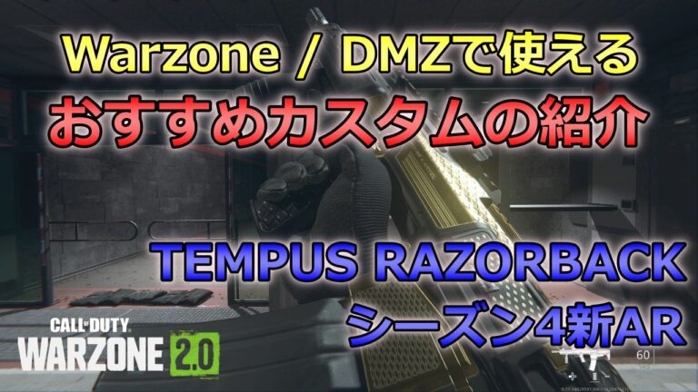 CoD Warzone2 : Tempus Razorbackのカスタム紹介 | kojiroの連絡帳