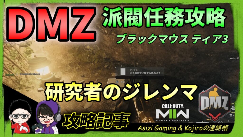 CoD DMZ：派閥任務攻略（研究者のジレンマ）編 | kojiroの連絡帳