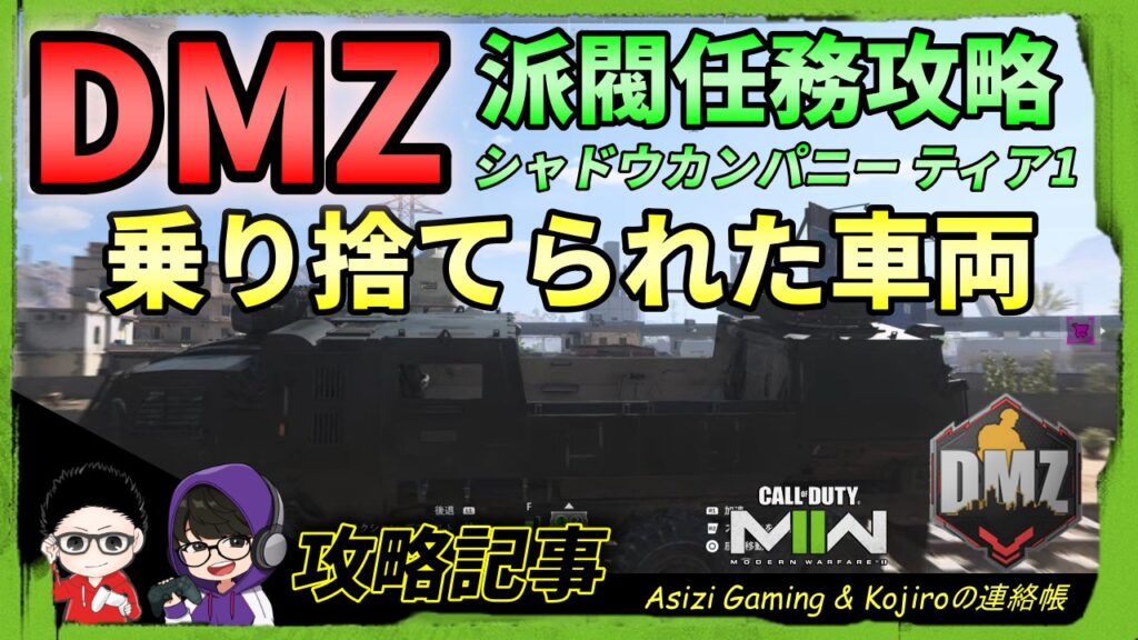 CoD DMZ：派閥任務攻略（乗り捨てられた車両）編 | kojiroの連絡帳