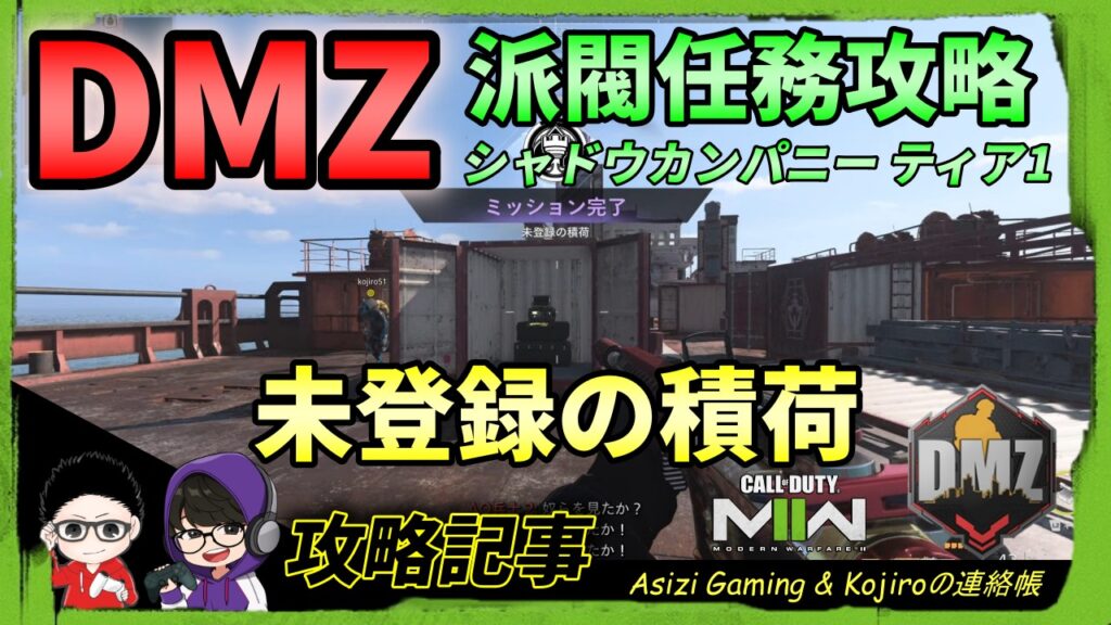 CoD Warzone2 : DMZモードのミッション一覧 | kojiroの連絡帳