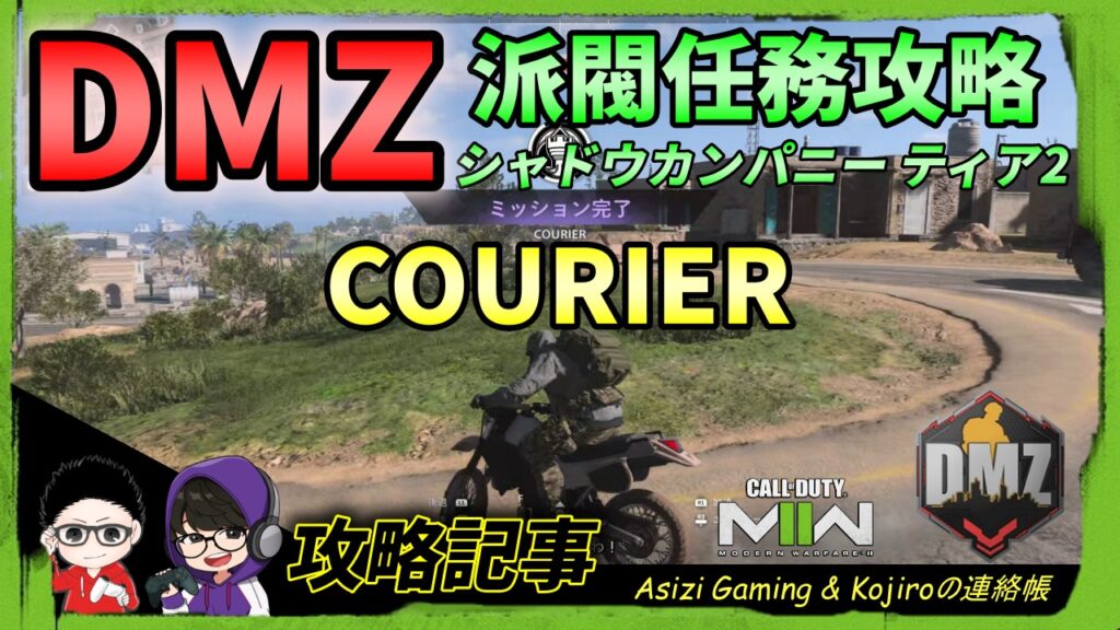 CoD DMZ：派閥任務攻略（COURIER）編 | kojiroの連絡帳