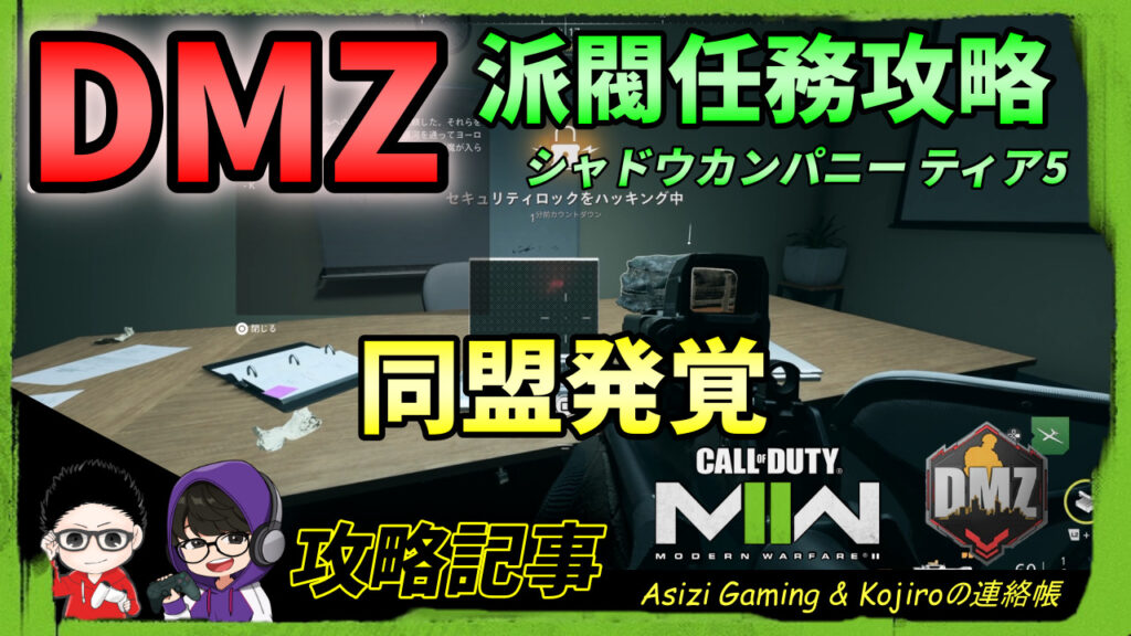 CoD Warzone2 : DMZモードのミッション一覧 | kojiroの連絡帳