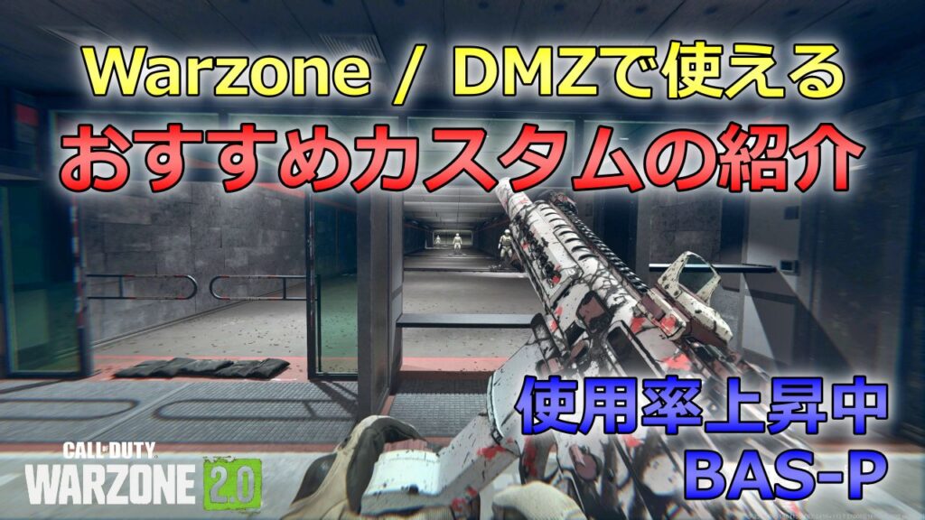 CoD Warzone2 : BAS-Pのカスタム紹介 | kojiroの連絡帳
