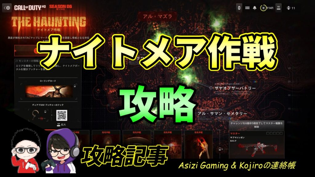 CoD DMZ：The Haunting ナイトメア作戦の攻略 | kojiroの連絡帳