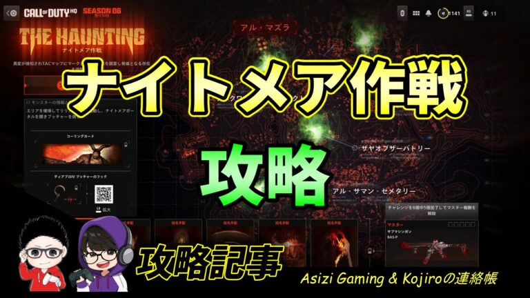 CoD DMZ：The Haunting ナイトメア作戦の攻略 | kojiroの連絡帳